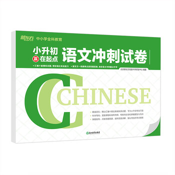 新东方 小升初赢在起点：语文冲刺试卷