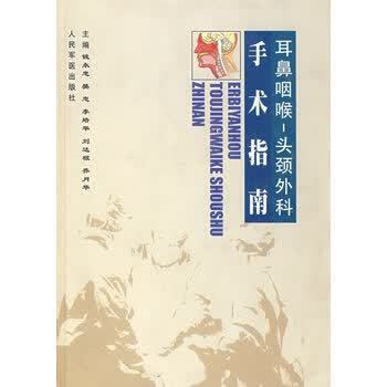 耳鼻咽喉-头颅外科手术指南