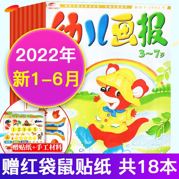 【半年珍藏共18本】幼儿画报杂志2022年1.2/3/4/5/6月打包 赠品齐红袋鼠3-7岁婴幼儿童宝宝智力启蒙早教绘本期刊