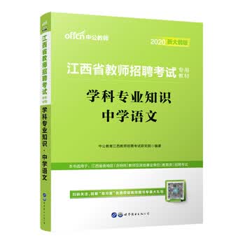 学科专业知识(中学语文2020新大纲版江西省教师招聘考试专用教材)