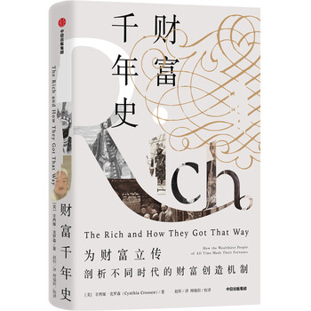 财富千年史 财富如何塑造世界 中信出版社