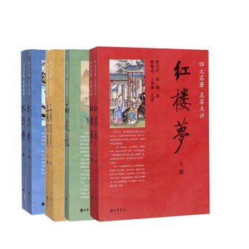 四大名著名家点评系列共7册