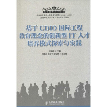 基于CDIO工程教育理念的创新型IT人才培养模式探索与实践 社会科学 吴丽华主编 人民邮电出版社 9