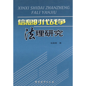 信息时代战争法理研究