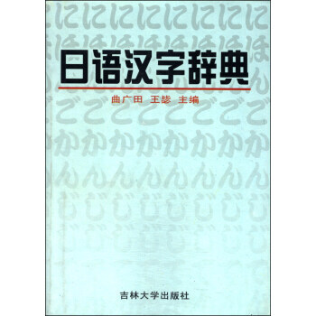 日语汉字辞典 【正版书】