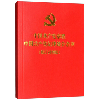 中国共产党章程 中国共产党纪律处分条例（修订对照版）
