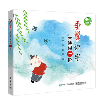 垂髫识字 古诗词一阶