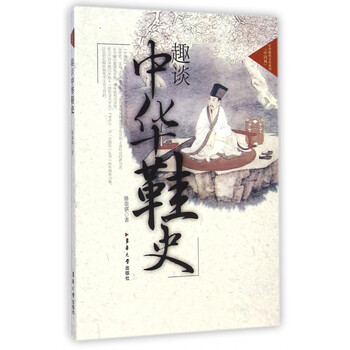 趣谈中华鞋史/中华服饰文化系列
