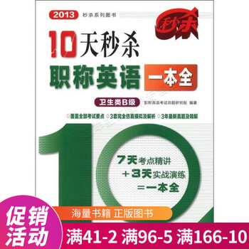 2013秒杀系列图书：10天秒杀职场英语一本全卫生类B级第2版