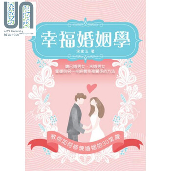 幸福婚姻学 教你如何修炼婚姻的30堂课 港台原版 宋家玉 万里机构