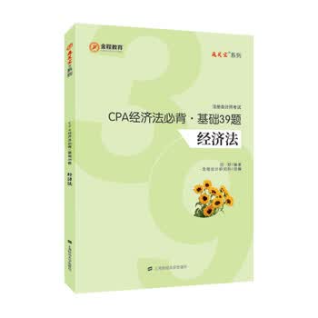 CPA经济法背:基础39题