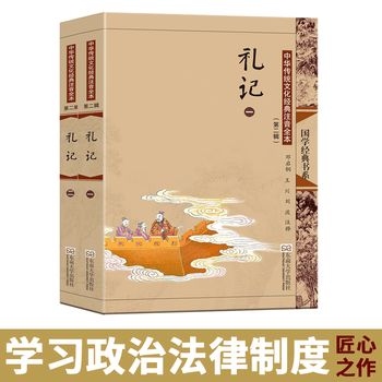 尚雅国学经典 大字注音版完整全集无删减 礼记