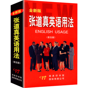 张道真英语用法（普及版）