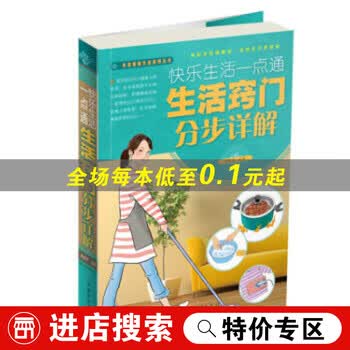 【特价专区】快乐生活一点通:生活窍门分步详解图典【图书，畅读优品】