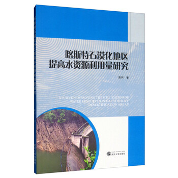 喀斯特石漠化地区提高水资源利用量研究
