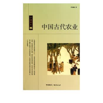 中国古代农业/中国读本