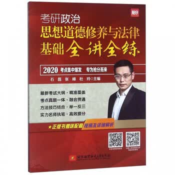 考研政治思想道德修养与法律基础全讲全练(2020)