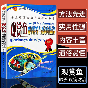 观赏鱼的喂养与疾病防治观赏鱼养殖入门书籍养鱼大全技术选鱼饲养与鉴赏图典锦鲤鱼养护喂养技巧教程养殖实用