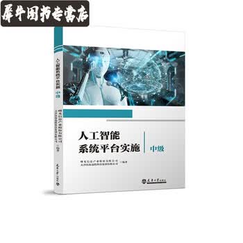 【正版图书】人工智能系统平台实施中级 天津大学出版社 人工智能平台环境部署