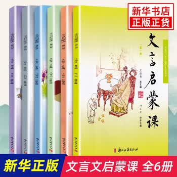 文言启蒙课 1-6册 套装全6册 小学生入门拓展阅读练习文言文起步故事课外读物彩图注