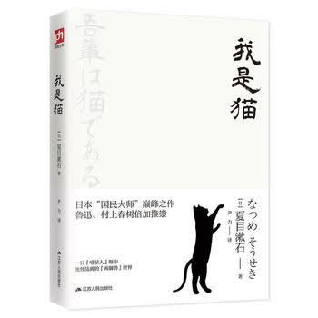 我是猫 (日)夏目漱石著 对鲁迅影响力极大的小说外国文