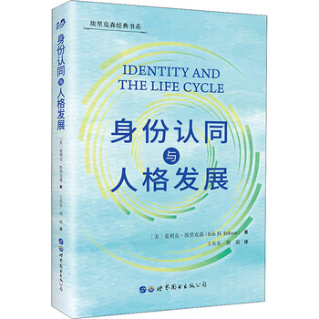 身份认同与人格发展 (美)爱利克·埃里克森  王东东,胡蘋 译 书籍