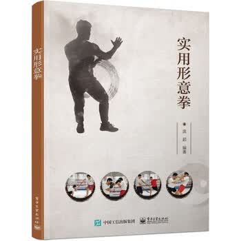 实用形意拳 庞超著 电子工业出版社