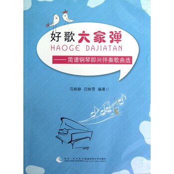 好歌大家弹--简谱钢琴即兴伴奏歌曲选