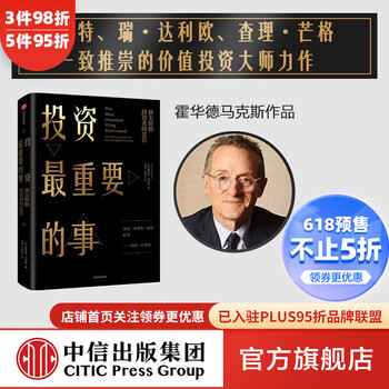 投资最重要的事 霍华德马克斯 周期作者 橡树资本创始人 中信出版社图书