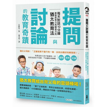 台版 提问与讨论的教育奇迹 每天对话10分钟激发思考力和创造力的犹太教育法家庭