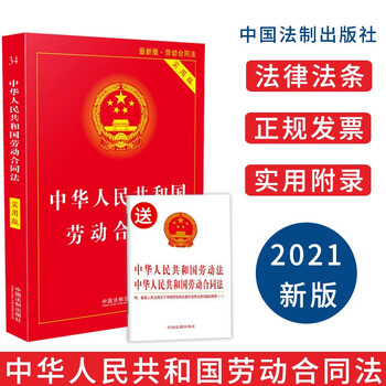2021年版/中华人民共和国 法律法规/法规提要 /条文解读 /实用版 /红皮 / 劳动合同法+单行本