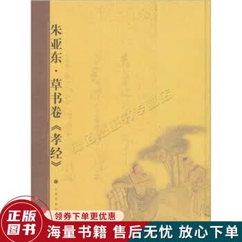 朱亚东草书卷孝经