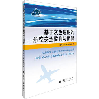 基于灰色理论的航空安全监测与预警