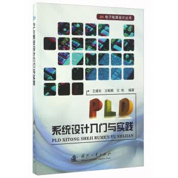 PLD系统设计入门与实践电子电路设计丛书