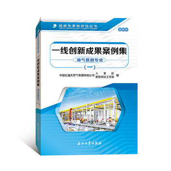 一线创新成果案例集 油气管道专业（一）
