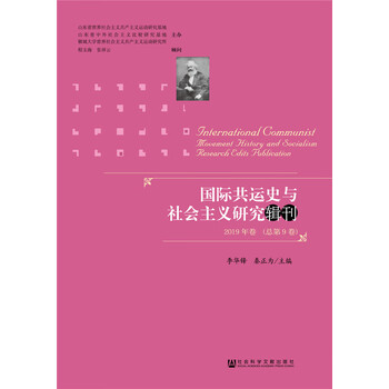 国际共运史与社会主义研究辑刊9787520148191