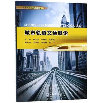 城市轨道交通概论/陈东东