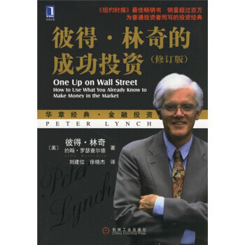 彼得 林奇的成功投资(修订版)【正版图书】