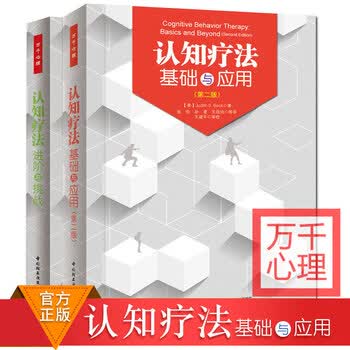 认知疗法基础与应用第二版进阶与挑战贝克著万千心理教育书籍认知心理心理治疗师教材全面展现