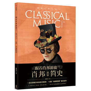 肖邦简史 橄榄古典音乐03