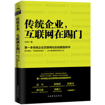 传统企业，互联网在踢门刘润中国华侨出版社