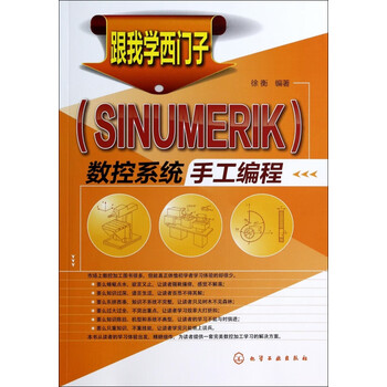 跟我学西门子<SINUMERIK>数控系统手工编程