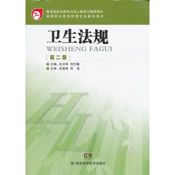 卫生法规【正版图书】