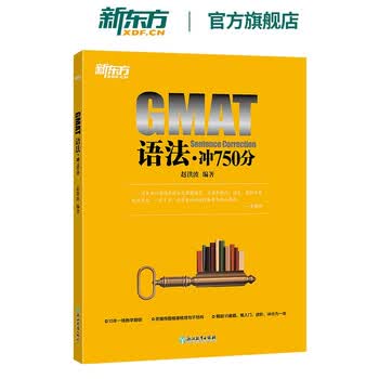 【新东方旗舰】GMAT语法 冲750分 语法句子改错题目逻辑图 赵洪波网课 留学考试 新东方