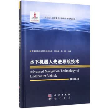 水下机器人先进导航技术(精)/海洋机器人科学与技术丛书