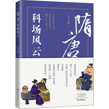 隋唐科场风云