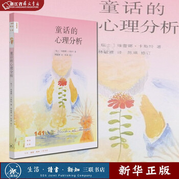  新知文库141 童话的心理分析 维蕾娜卡斯特著 童话 心理治疗 心理治疗学 心理学导论 心理治疗书籍 三联书店出版  新华书店书籍