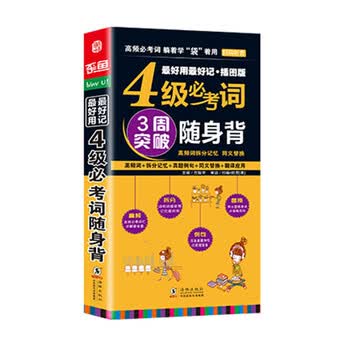 最好用最好记4级必考词随身背(插图版) 大学英语四级词汇口袋书