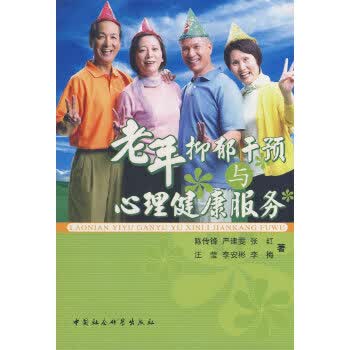 老年抑郁干预与心理健康服务【正版图书】
