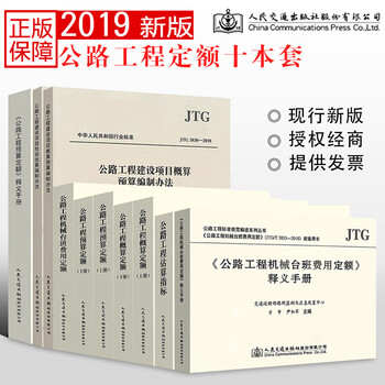 正版 公路工程预算定额全套10本 公路工程概预算定额+机械台班费用定额+估算指标+编制办法+释义手册 全套10册